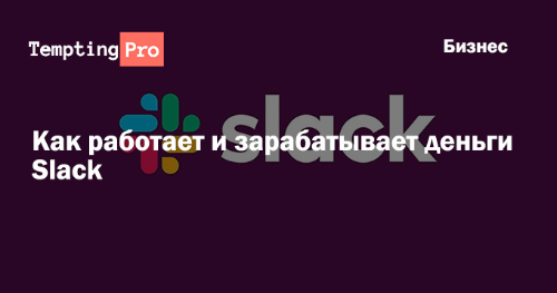 Как работает и зарабатывает деньги Slack – Новости Respectiva.Pro