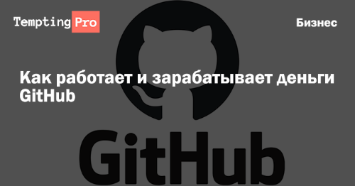 Как работает и зарабатывает деньги GitHub – Новости Respectiva.Pro